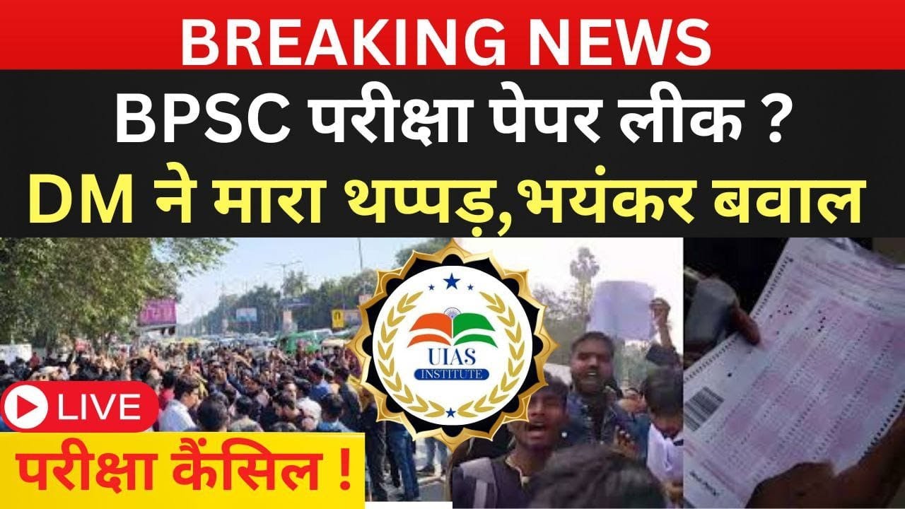 BPSC EXAM 2024 PAPER LEAK | DM ने मारा थप्पड़ हुआ भयंकर बवाल | जानिए पूरी सच्चाई | परीक्षा होगी ...