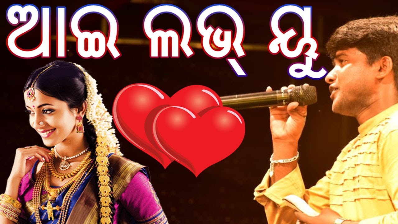 ଆଇ ଲଭ୍ ୟୁ || I Love You || Jitu Singer - YouTube