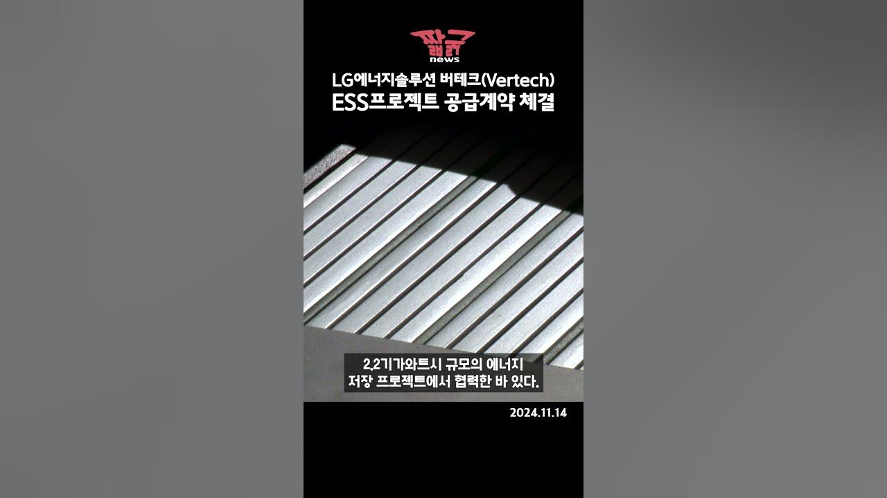 LG에너지솔루션 버테크(Vertech) ESS프로젝트 공급계약 체결 | 짧굵뉴스 - YouTube