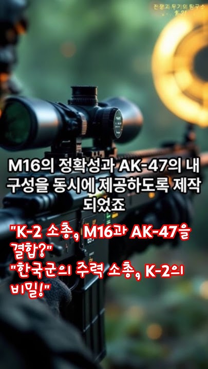 K-2 소총 – 한국군의 주력 소총, M16과 AK-47을 결합?! #K2소총 #한국군무기 - YouTube