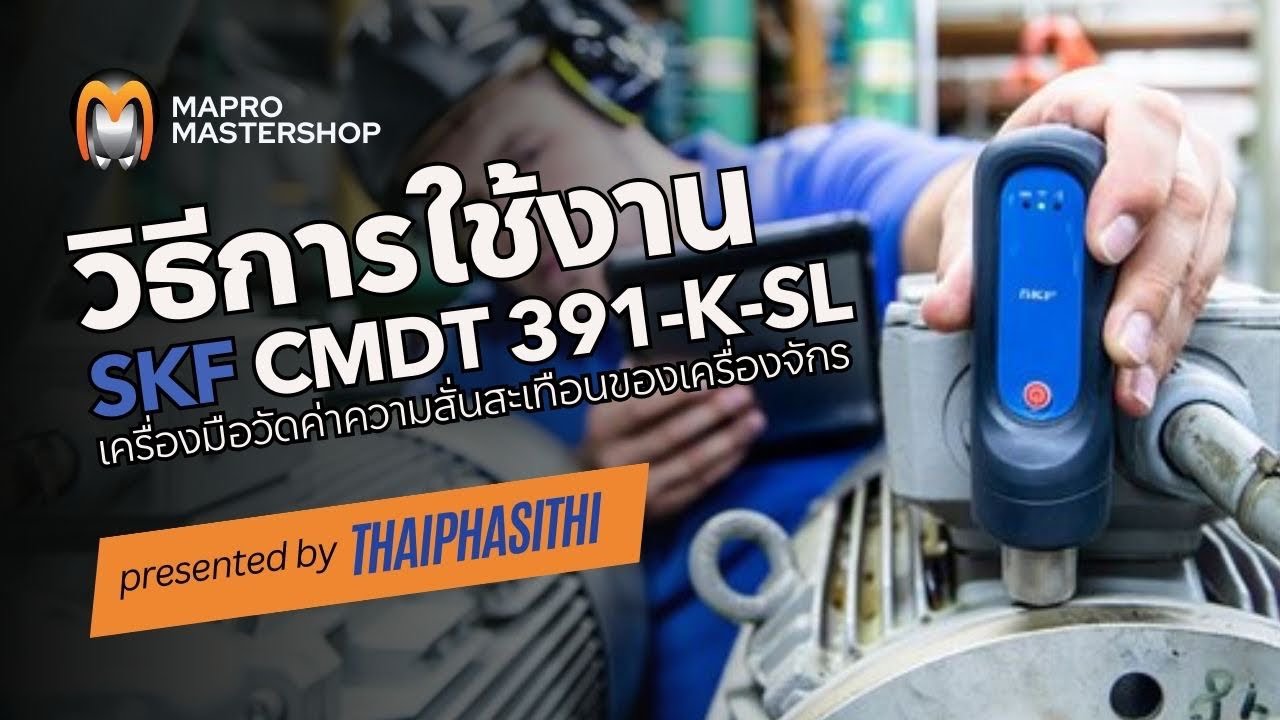 วิธีการใช้งานเครื่องมือวัดค่าความสั่นสะเทือนเครื่องจักร SKF Quick ...