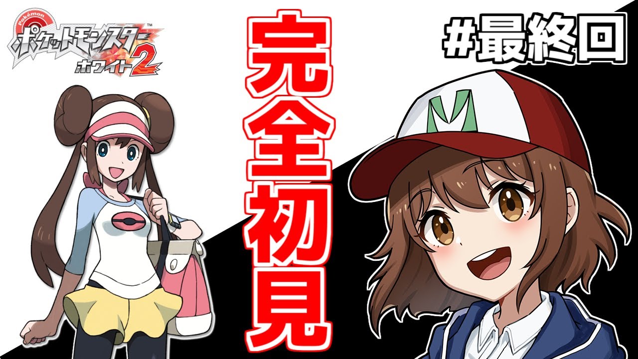 【ポケモンBW2】エーフィとイッシュ旅 ホワイト2編 #最終回【ポケットモンスターブラックホワイト2/人生縛り】 - YouTube