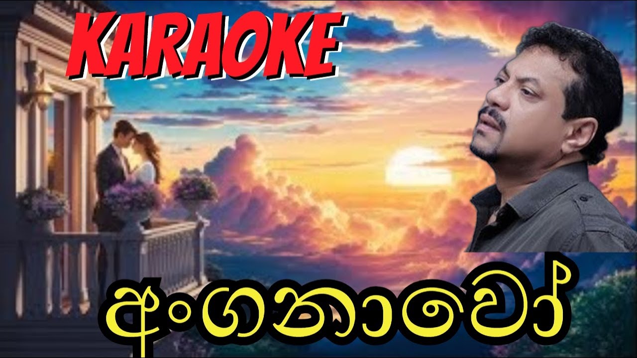 ANGANAWO ROOKANTHA GOONATHILAKE අංගනාවෝ-රූකාන්ත ගුණතිලක KARAOKE - YouTube