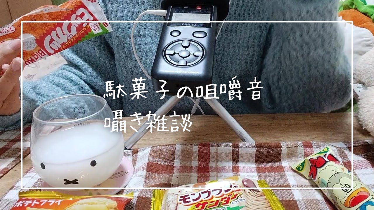 【ASMR】駄菓子の咀嚼音と囁き雑談【睡眠用】 Eating sounds & whisper chat - YouTube