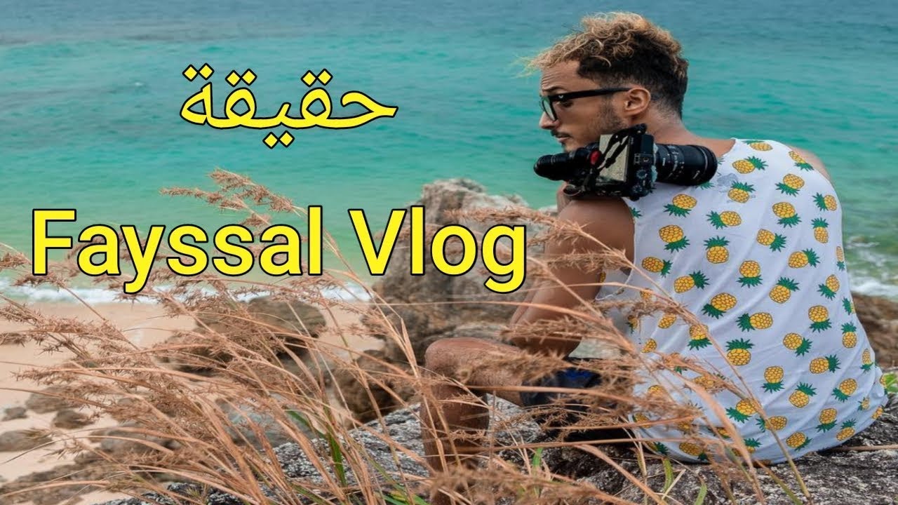 The Truth About Fayssal Vlog| حقيقة الفلوغر المغربي فيصل فلوغ - YouTube