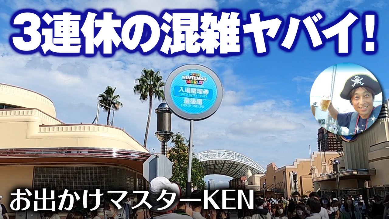 USJ 混雑予想・待ち時間【3連休の混雑ヤバイ】2022.9月24日撮影分 universal studios japan｜お出かけマスターKEN - YouTube
