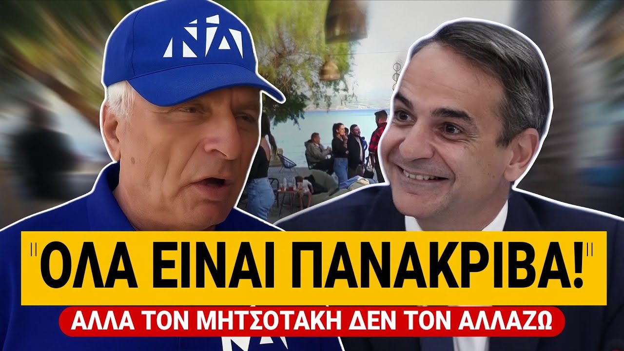🔥 ΝΔκράτης ΠΑΠΠΟΥΣ καίει τη ΛΟΓΙΚΗ: ΟΛΑ είναι ΑΚΡΙΒΑ αλλά λέει “ΜΠΡΑΒΟ ...