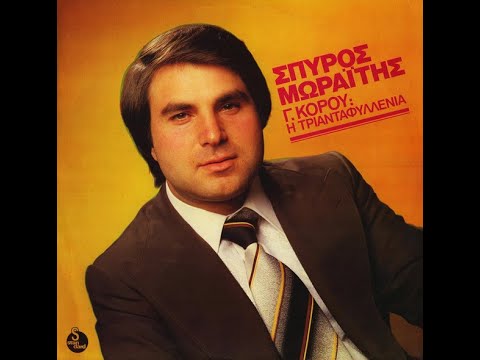 ΣΠΥΡΟΣ ΜΩΡΑΪΤΗΣ | Η ΤΡΙΑΝΤΑΦΥΛΛΕΝΙΑ | 1980 | ΓΙΩΡΓΟΣ ΚΟΡΟΣ - ΘΑΝΑΣΗΣ ...
