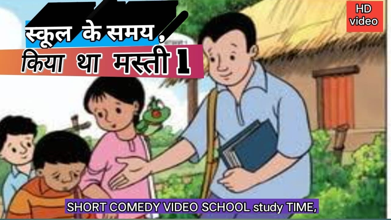 #comedy /स्कूल के समय किया था मस्ती 1/#misty comedy / school ke Samay ...