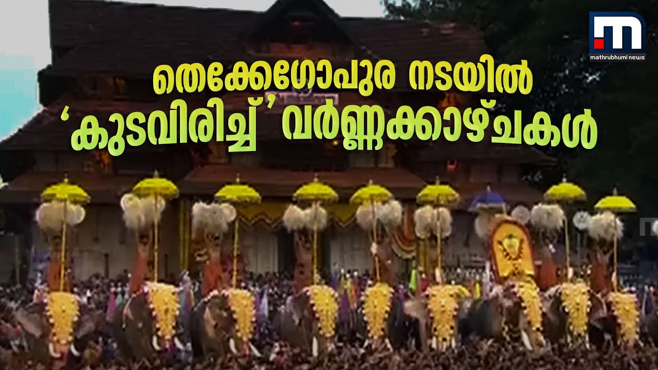 തെക്കേഗോപുര നടയിൽ 'കുടവിരിച്ച്' വർണ്ണക്കാഴ്ചകൾ | Kudamattam | Thrissur ...