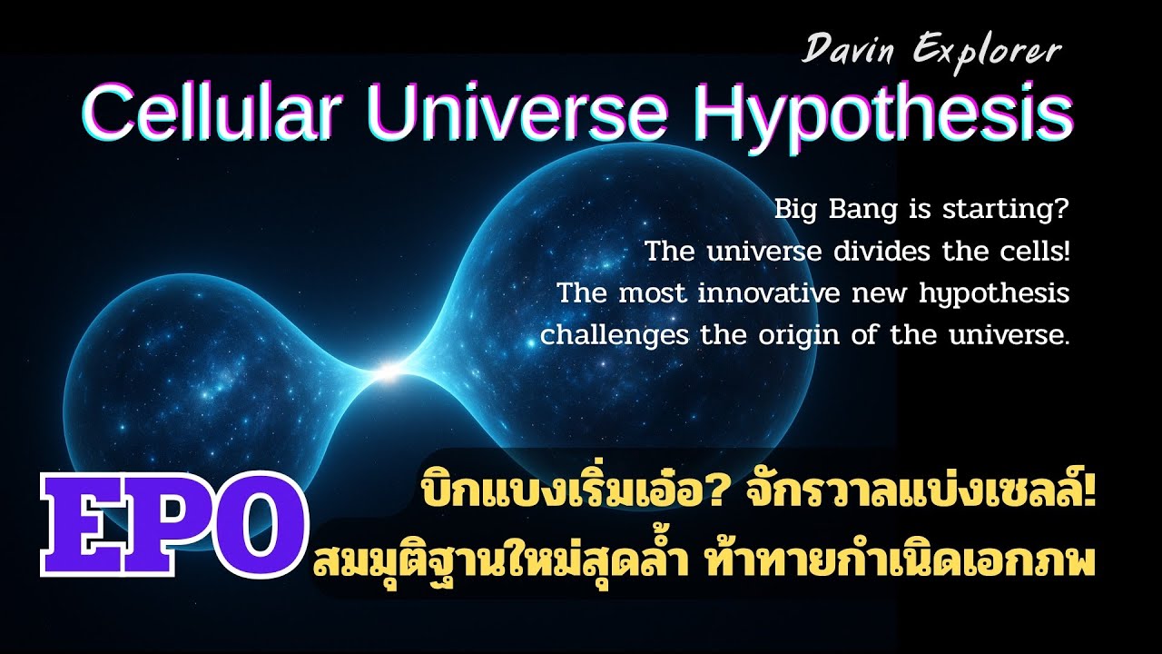 Cellular Universe EP0 บิ๊กแบงเริ่มเอ๋อ? จักรวาลแบ่งเซลล์! สมมุติฐานใหม่ ...