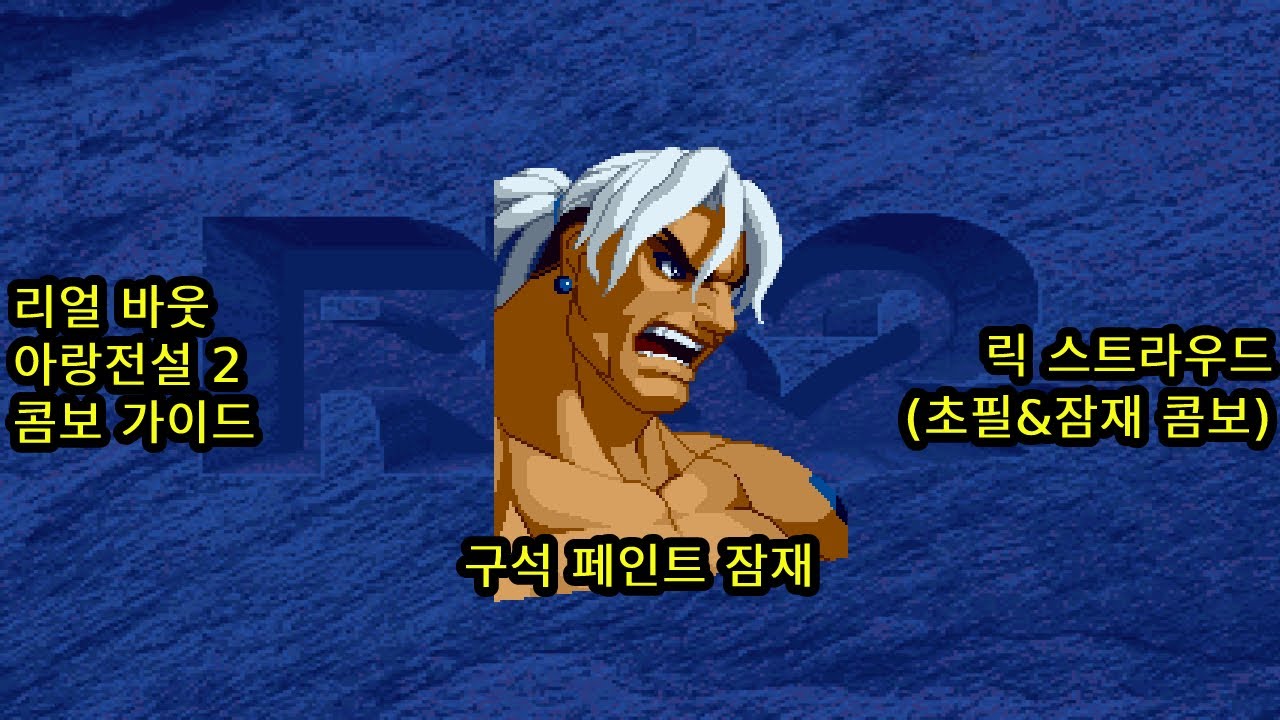 릭 스트라우드 - 구석 페인트 잠재 (리얼 바웃 아랑전설 2 콤보 공략) (real bout fatal fury 2 rick ...