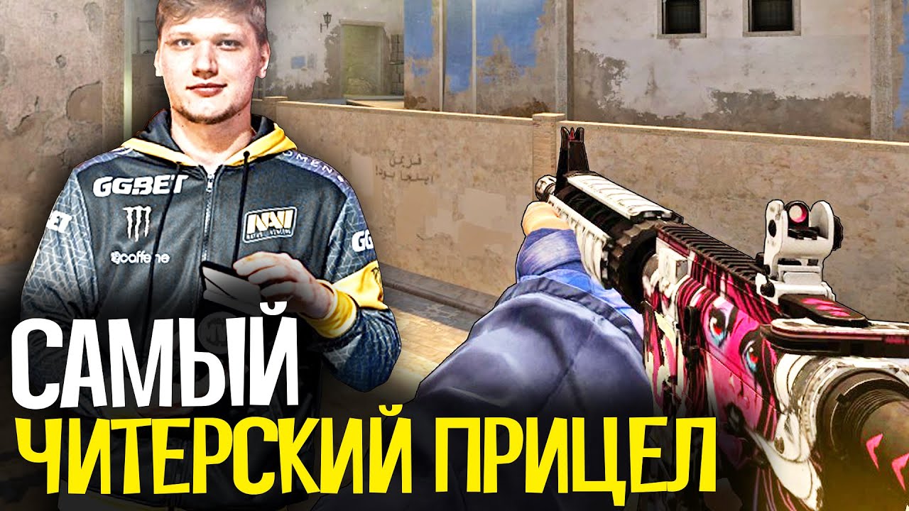 ИГРАЮ С ЧИТЕРСКИМ ПРИЦЕЛОМ SIMPLE В CS:GO - YouTube
