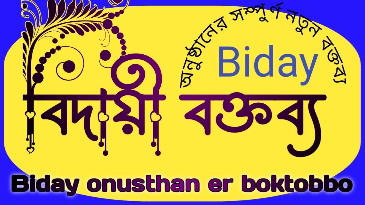 বিদায় অনুষ্ঠানের বক্তব্য || Biday onusthan er boktobbo || বিদায়ী ...