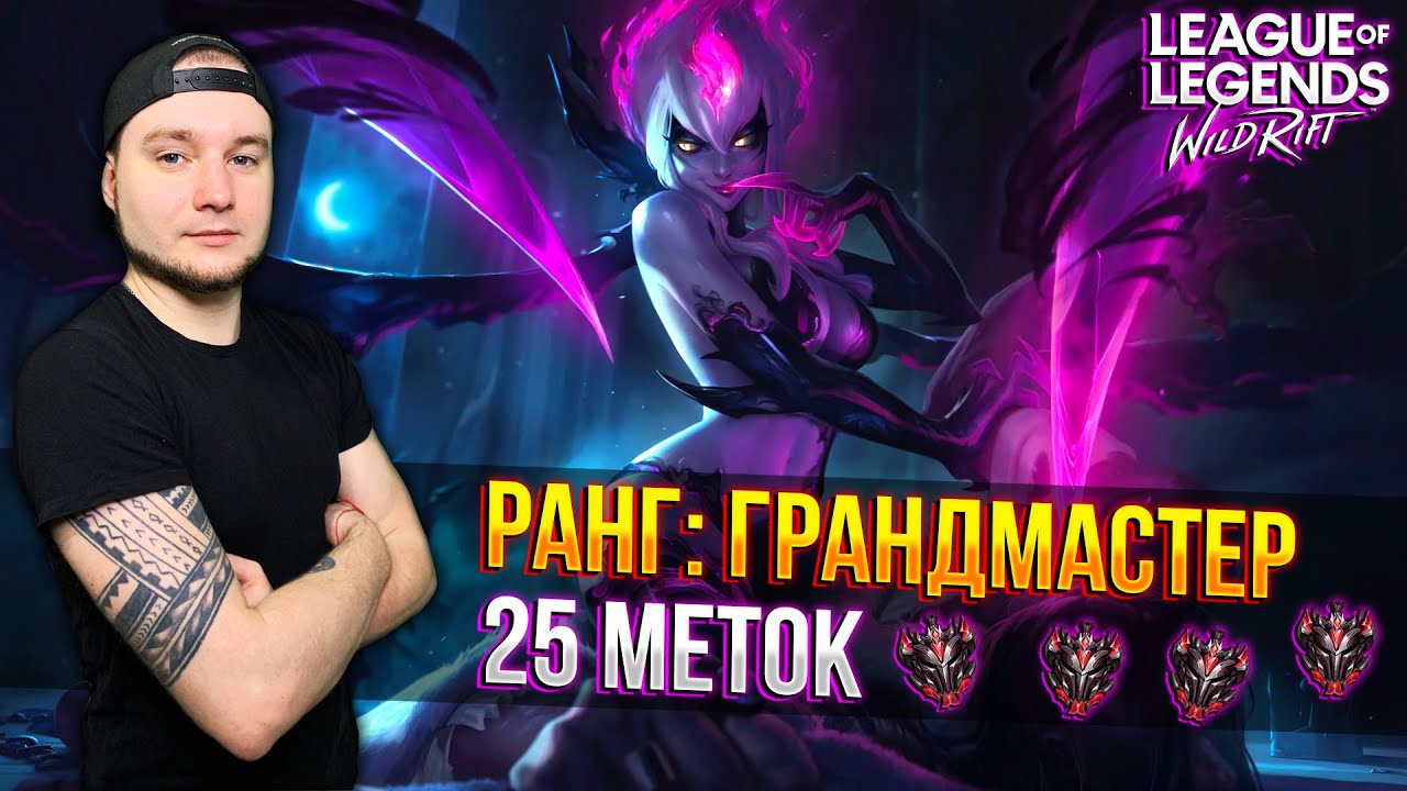 ИГРАЕМ РАНГ Грандмастер Lol Wild Rift СТРИМ League Of Legends Wild Rift Youtube