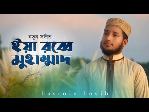 Ya Rabbe Muhammad by Hussain Hasib 2020 - YouTube