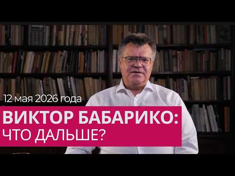 Виктор Бабарико шесть лет спустя! Что дальше? #беларусь #стратегия