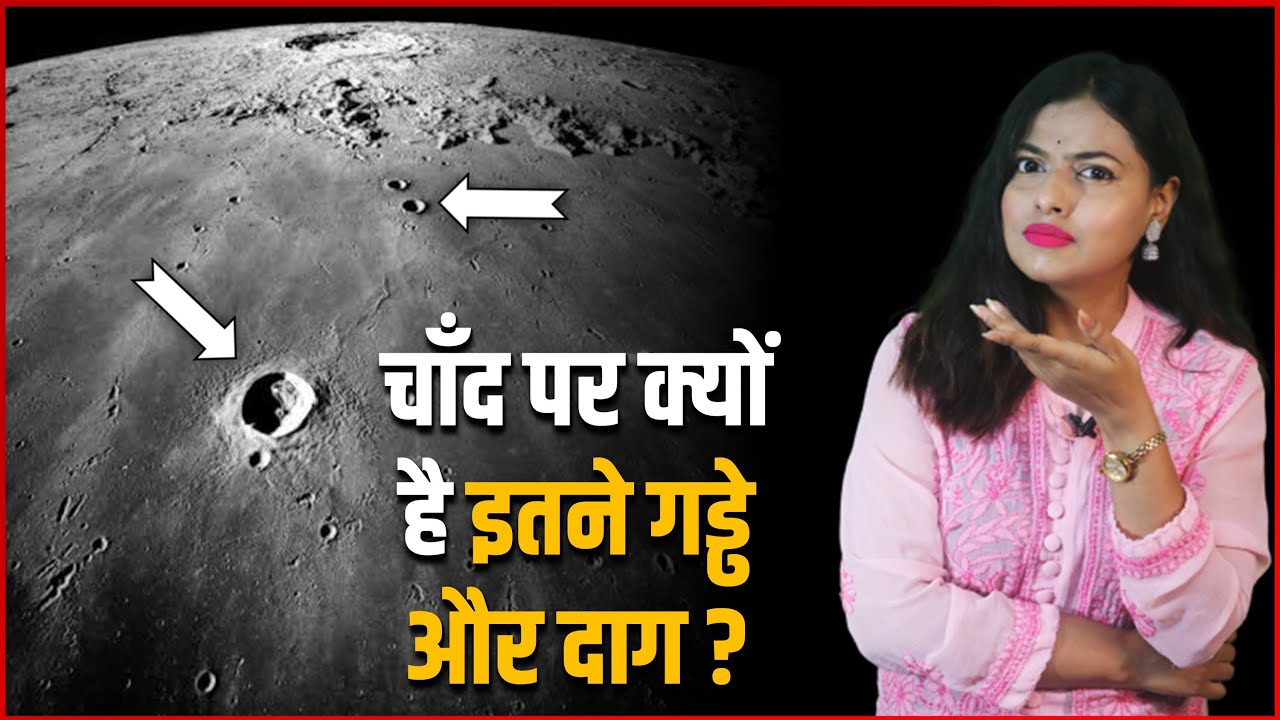 Chand Per Gaddhe : चाँद पर क्यों होते है इतने दाग और गड्डे ? क्या है ...