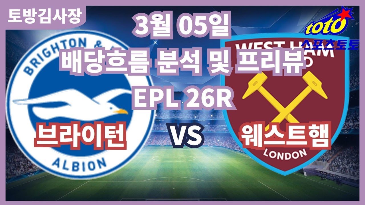 #프로토분석 축구승무패 3월5일 프로토27회차 EPL 26R 주요경기 프리뷰 브라이턴 웨스트햄 - YouTube