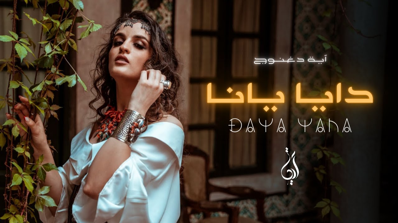 Eya Daghnouj - Daya Yana (Official Music Video) / آية دغنوج - دايا يانا ...