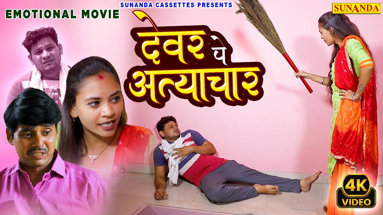 देवर पे आत्याचार ! Devar Pe Aatyachar | Emotional Movie | Bhabhi ka devar par Atyachar2023 New ...