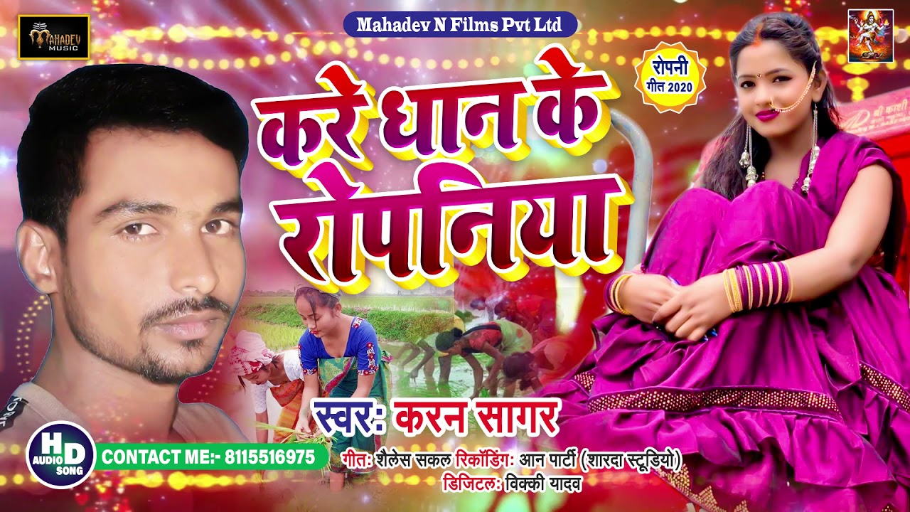 करे धान के रोपनिया | Karan Sagar | Kare Dhan Ke Ropniya | Bhojpuri Song ...