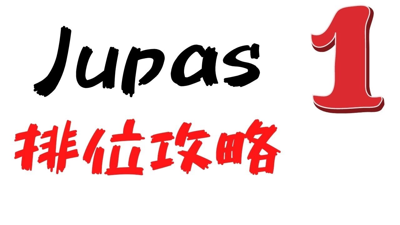 Jupas 排位攻略第一集 - Jupas簡介 - YouTube