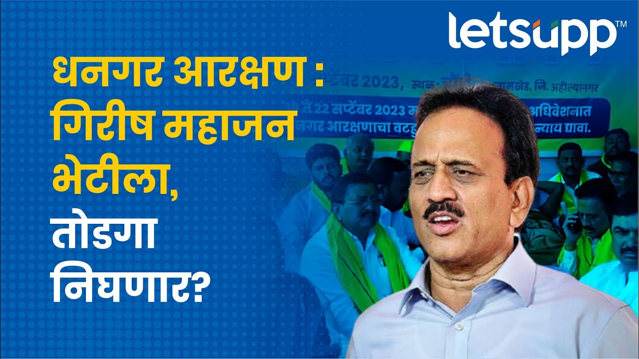 Girish Mahajan on Dhangar Reservation | धनगर आरक्षणावर तोडगा निघणार ...