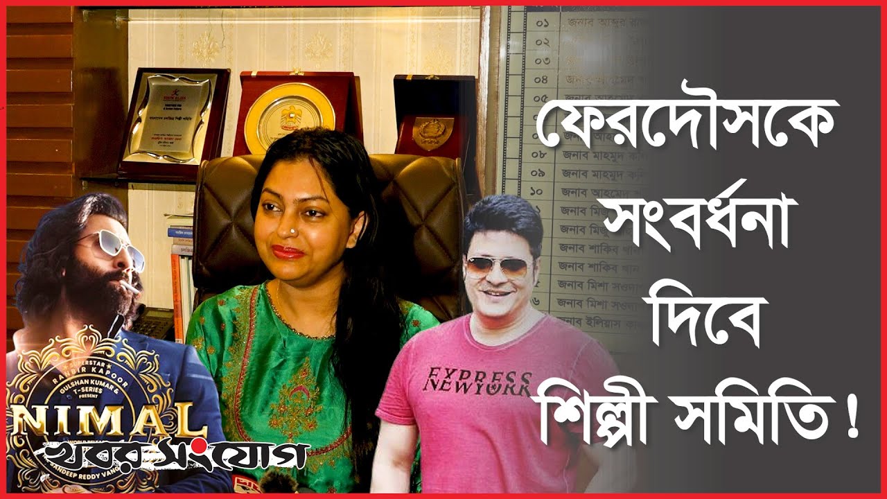 এনিমেল মুক্তি পেলে শিল্পী সমিতির আপত্তি নেই! | Actress Nipun Akter ...