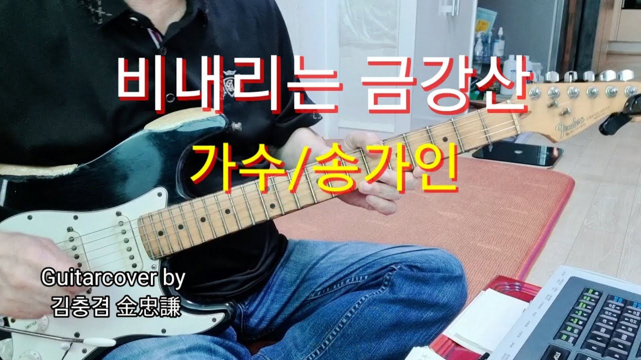 비내리는금강산 가수 송가인 김충겸기타연주 Youtube