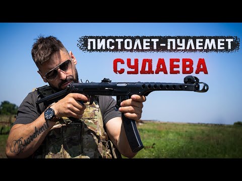 Легенда Блокадного Ленинграда | Пистолет-Пулемет Судаева