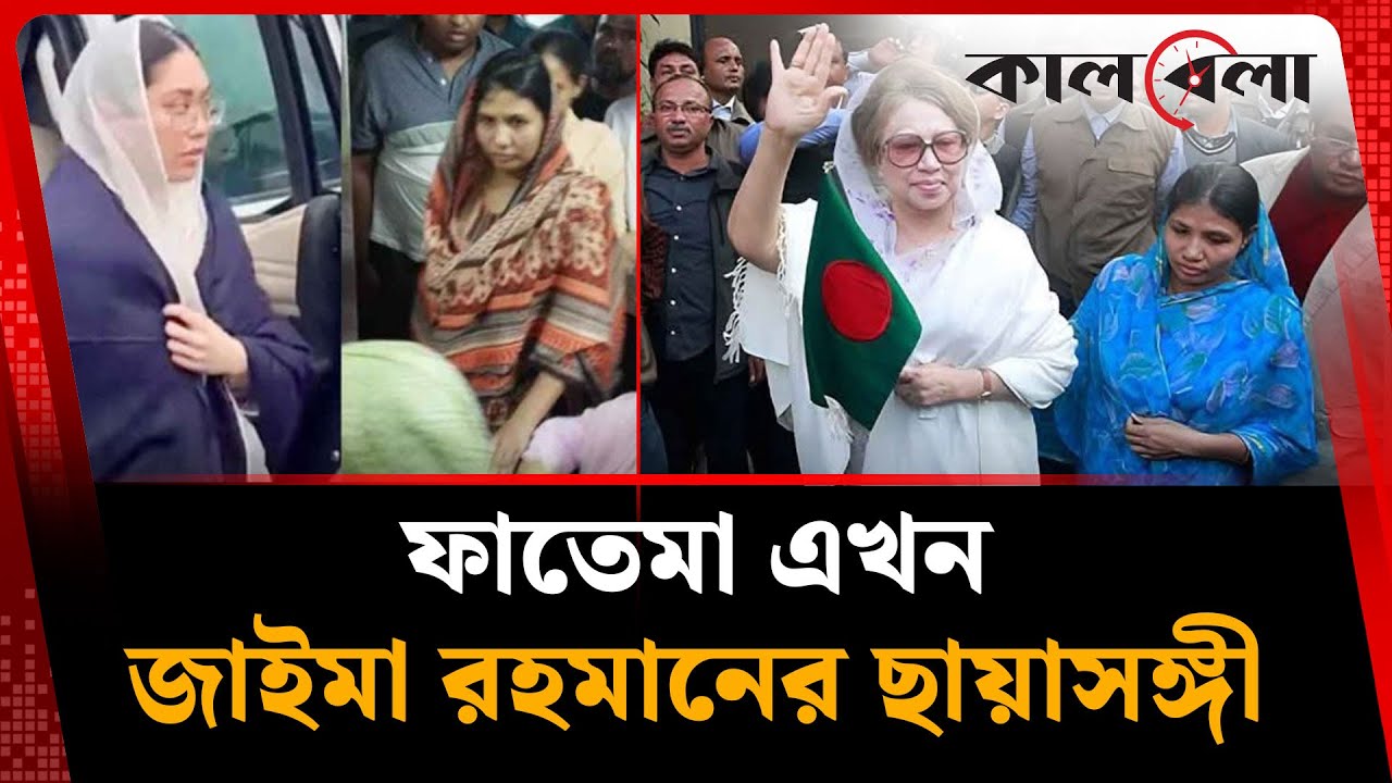 ফাতেমা এখন জাইমা রহমানের ছায়াসঙ্গী | Fatima Begum | Zaima Rahman ...