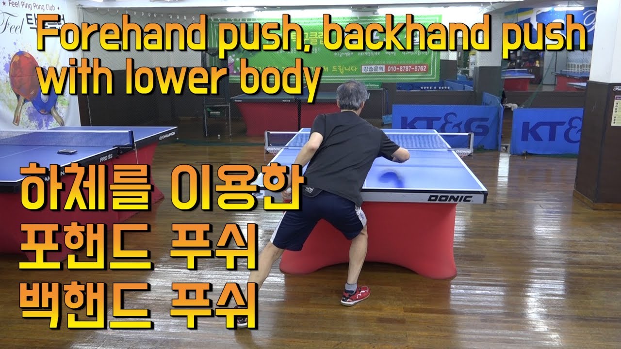 하체를 이용한 포핸드 푸시, 백핸드 푸시 Forehand push, Backhand push using lower body ...