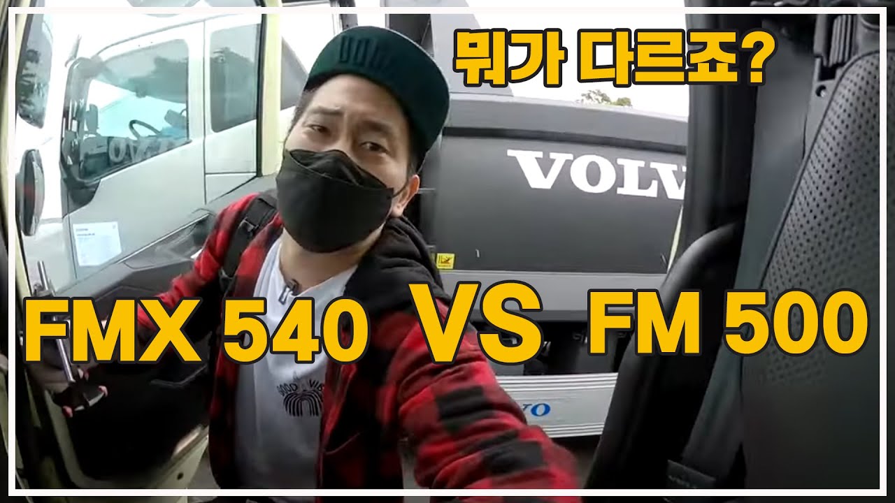 뭐가 다르죠? FMX540 VS FM500 [볼보트럭] - YouTube
