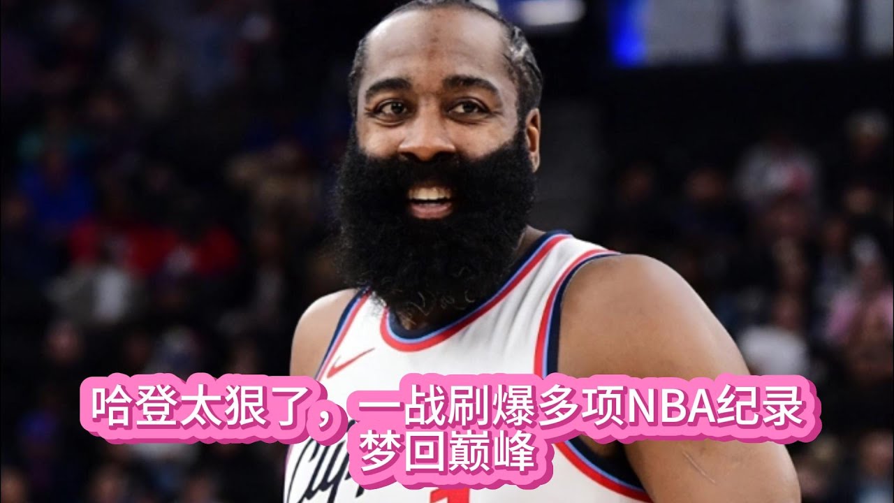 《nba》哈登太狠了，一战刷爆多项NBA纪录，梦回巅峰！#nba #哈登 - YouTube