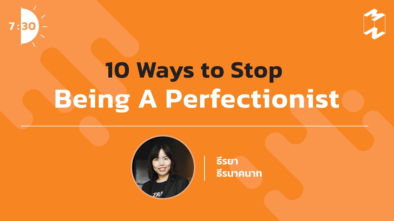 10 Ways to Stop Being A Perfectionist | เจ็ดโมงครึ่ง - YouTube