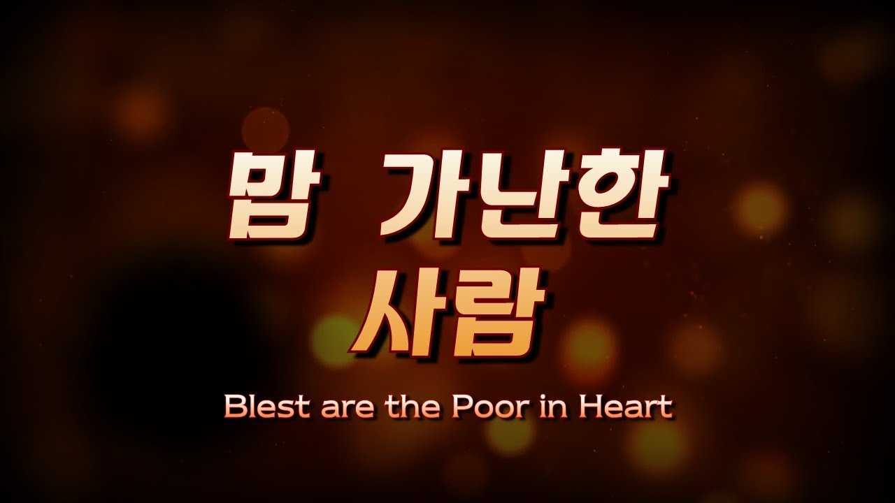 맘 가난한 사람(Blest are the Poor in Heart) - YouTube