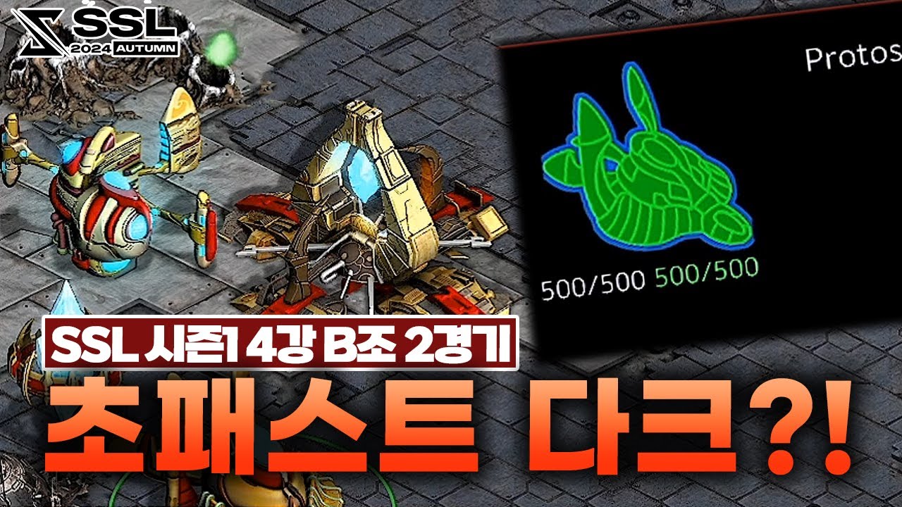 2연 다크 [SSL 2024 AUTUMN 시즌1 4강 B조 2경기 정윤종 VS 조기석] - YouTube