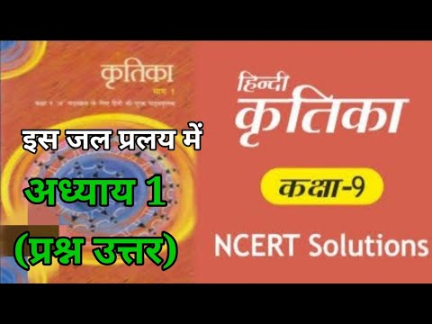 NCERT Solutions for Class 9 Hindi Chapter 1 - इस जल प्रलय में##@@by ...