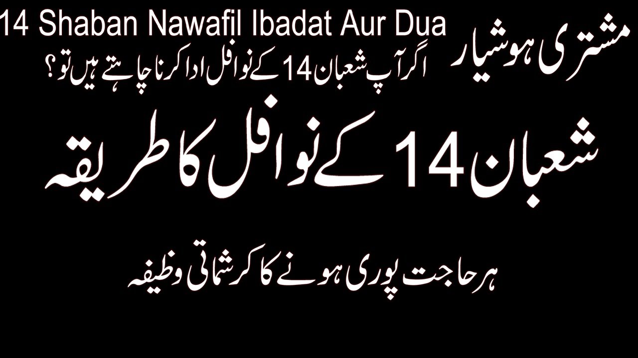 14 Shaban Nawafil Ka Tarika | 14 Shaban Nawafil Salatul Hajat | 14 ...