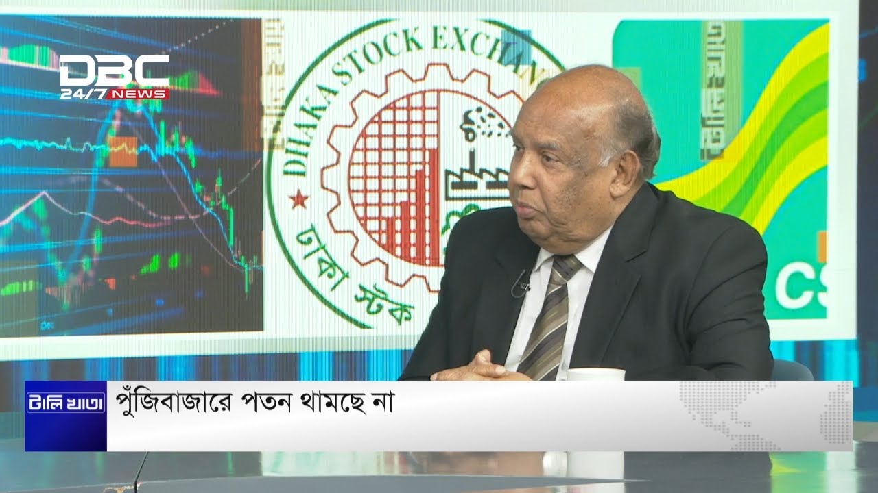 পুঁজিবাজারে পতন থামছে না || টালিখাতা || TaliKhata || DBC NEWS - YouTube