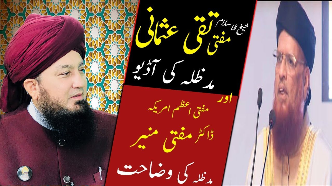 شیخ الا سلام مفتی تقی عثمانی مدظلہ کی آڈیو اور مفتی اعظم امریکہ ڈاکٹر مفتی منیر مدظلہ کی وضاحت
