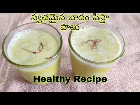 స్వచ్ఛమైన బాదం పిస్తా పాలు | How To Make Badam Pista Milk At Home ...