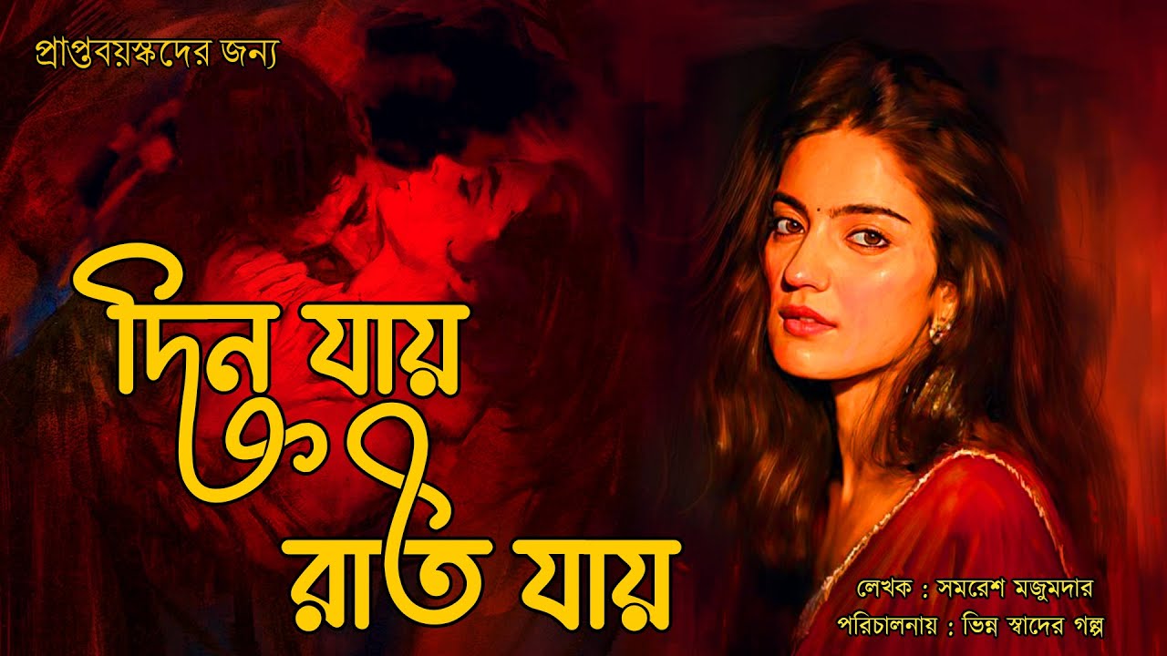 দিন যায় রাত যায় 001 | Suspense | Love | Bengali Audio Story | Bangla ...