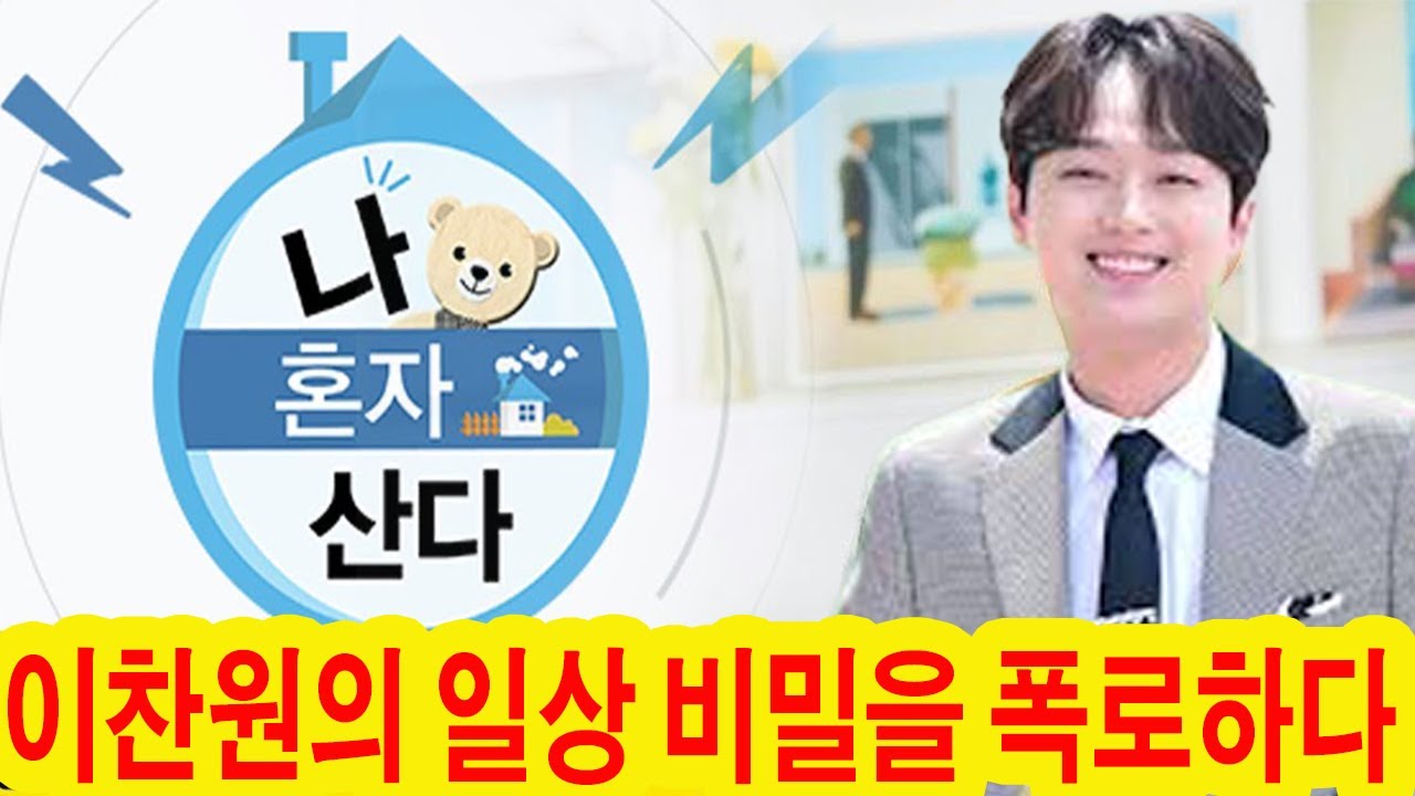 나 혼자 산다 트로트 왕자 이찬원 방송일 확정 아이돌 이찬원을 더 알기 위해 팬 여러분들이 10년을 기다려온 날 찬란한