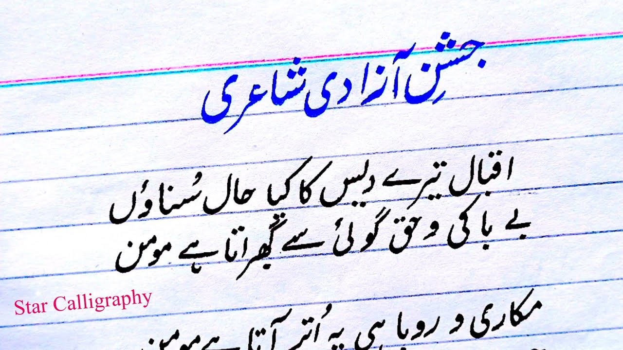 Jashn e Azadi Urdu Shairy | Independence Day poetry | 14 August Poetry ...