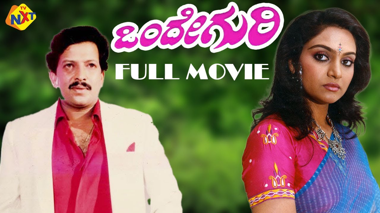 Onde Guri - ಒಂದೇ ಗುರಿ Kannada Full Movie | Vishnuvardhan, M P Shankar ...
