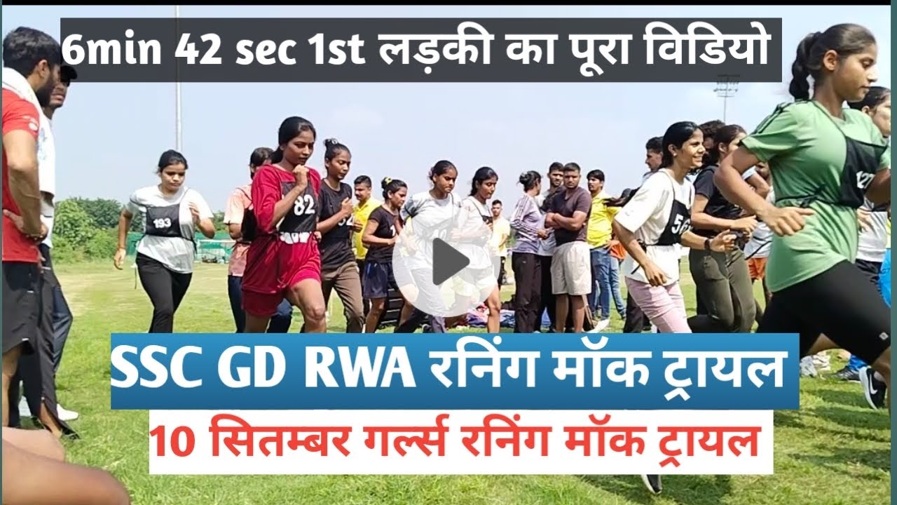 SSC GD RWA GIRLS phisical mock trail ।। ssc gd RWA runing 10 September ...