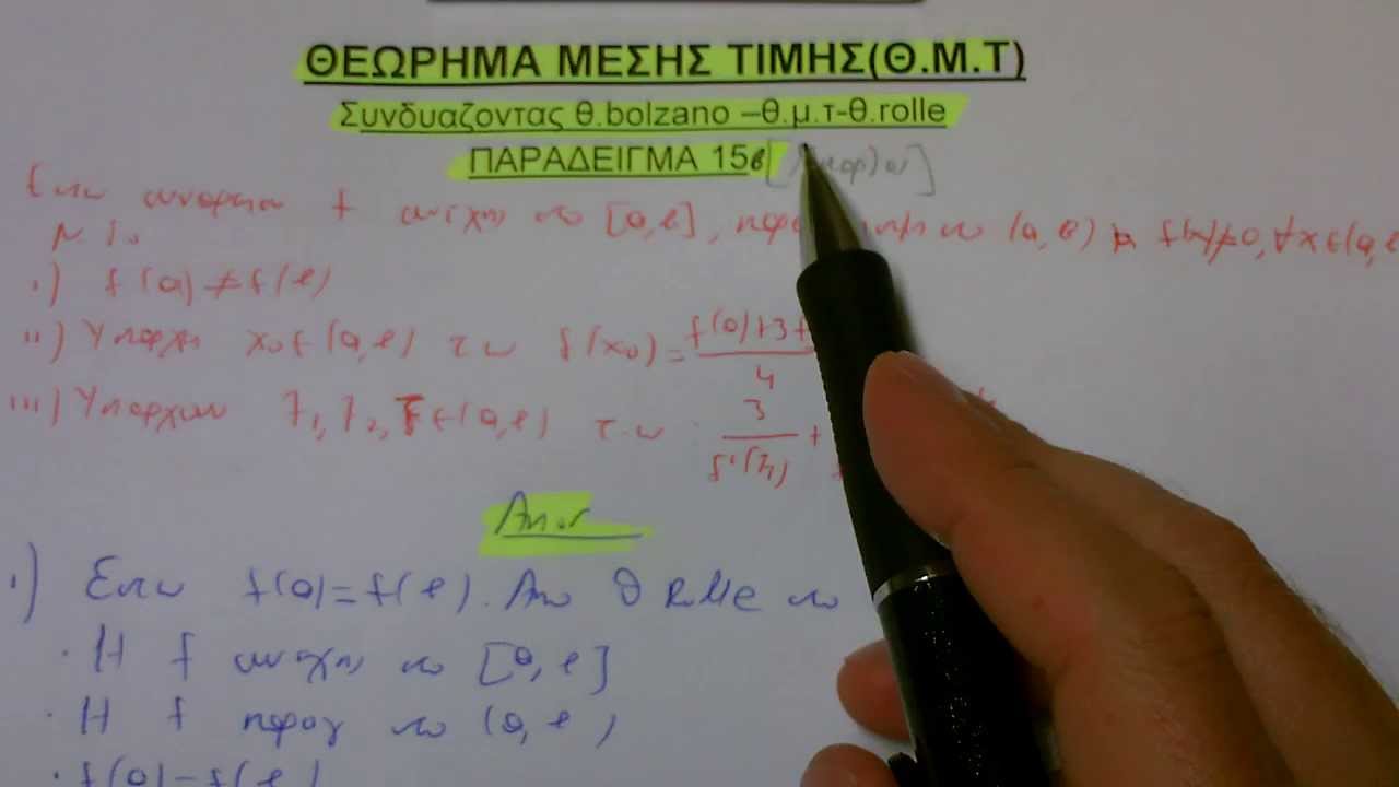 θεωρημα μεσης τιμης(παρ15β) - YouTube