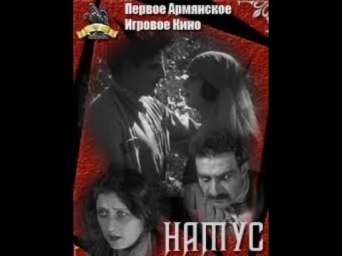 Намус - фильм драма 1926